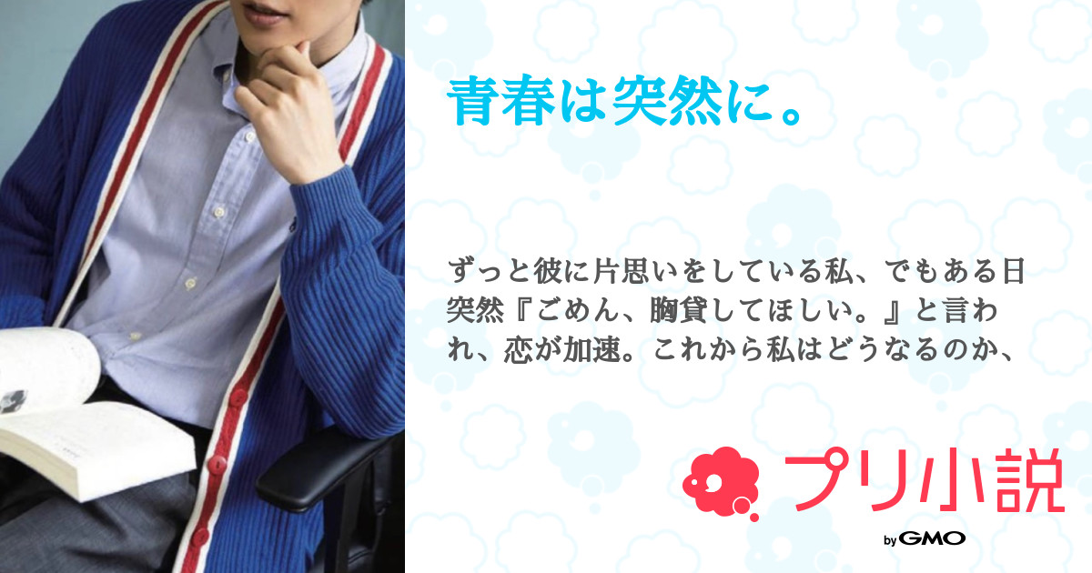 第6話：chapter 6（青春は突然に。）｜無料スマホ夢小説ならプリ小説 byGMO